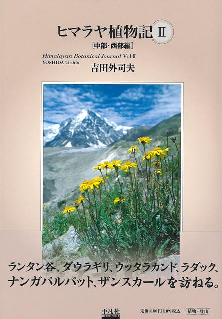 ヒマラヤ植物記 吉田　外司夫 （株）平凡社ヒマラヤショクブツキ2　チュウブ・セイブヘン ヨシダ　トシオ 予約締切日：2026年01月30日 ページ数：454p サイズ：単行本 ISBN：4528189888265 本 バーゲン本 科学・医学・技術