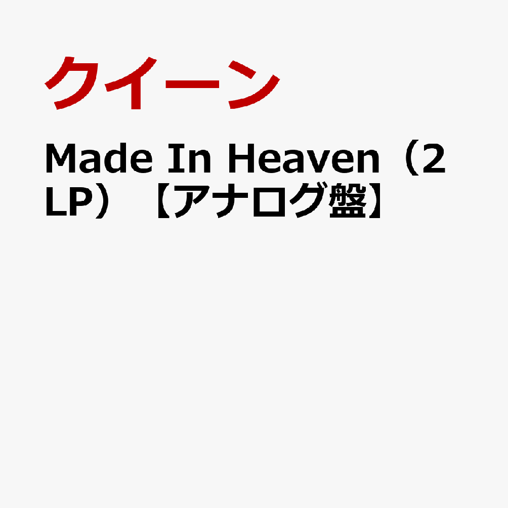 クイーンメイドインヘブン（ツーエルピ クイーン 発売日：2015年09月26日 予約締切日：2015年09月22日 JAN：0602547288271 CD ロック・ポップス ポップス・ヴォーカル