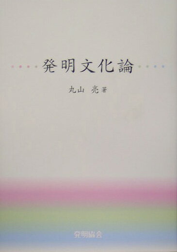 丸山亮 発明推進協会ハツメイ ブンカ ロン マルヤマ,リョウ 発行年月：2005年04月 ページ数：251p サイズ：単行本 ISBN：9784827108026 丸山亮（マルヤマリョウ） 1945年4月1日、長野県に生まれる。1968年3...