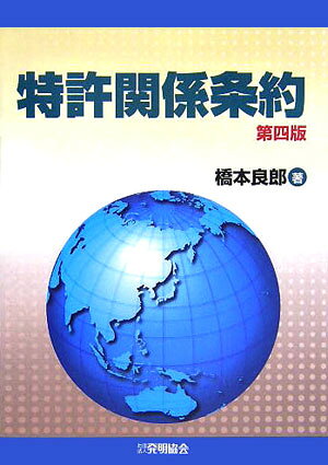 橋本良郎 発明推進協会トッキョ カンケイ ジョウヤク ハシモト,ヨシロウ 発行年月：2005年11月 ページ数：327p サイズ：単行本 ISBN：9784827108255 橋本良郎（ハシモトヨシロウ） 昭和8年生。昭和31年名古屋大学工...