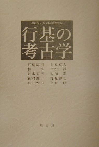 摂河泉古代寺院研究会 塙書房ギョウキ ノ コウコガク セッカセン コダイ ジイン ケンキュウカイ 発行年月：2002年06月 ページ数：144p サイズ：単行本 ISBN：9784827311761 行基関連遺跡の発掘調査／土塔について／行...