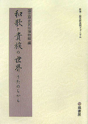 うたのちから 国立歴史民俗博物館 塙書房ワカ ト キゾク ノ セカイ コクリツ レキシ ミンゾク ハクブツカン 発行年月：2007年03月 ページ数：256p サイズ：単行本 ISBN：9784827312140 1　国文学と歴史学ーこれか...