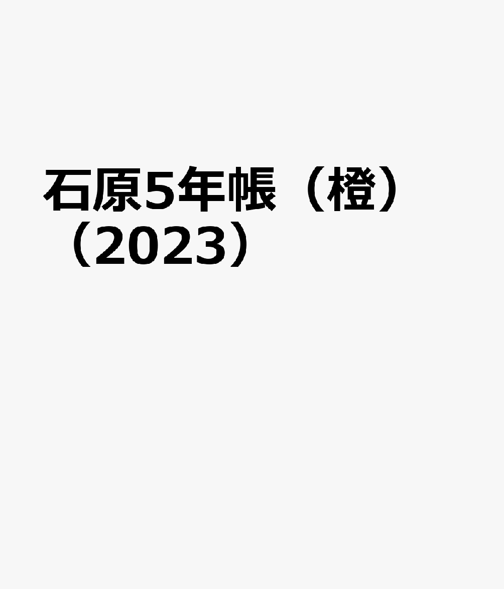 石原出版社イシハラ ゴネンチョウ ダイダイ 発行年月：2022年09月 予約締切日：2022年09月07日 サイズ：事・辞典 ISBN：9784909198273 本 その他