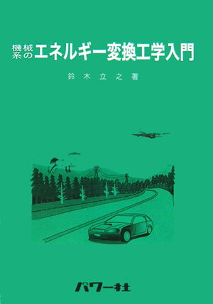 鈴木立之 パワー社キカイケイ ノ エネルギー ヘンカン コウガク ニュウモン スズキ,タテユキ 発行年月：2006年04月 ページ数：132p サイズ：単行本 ISBN：9784827712407 鈴木立之（スズキタテユキ） 工学博士。19...