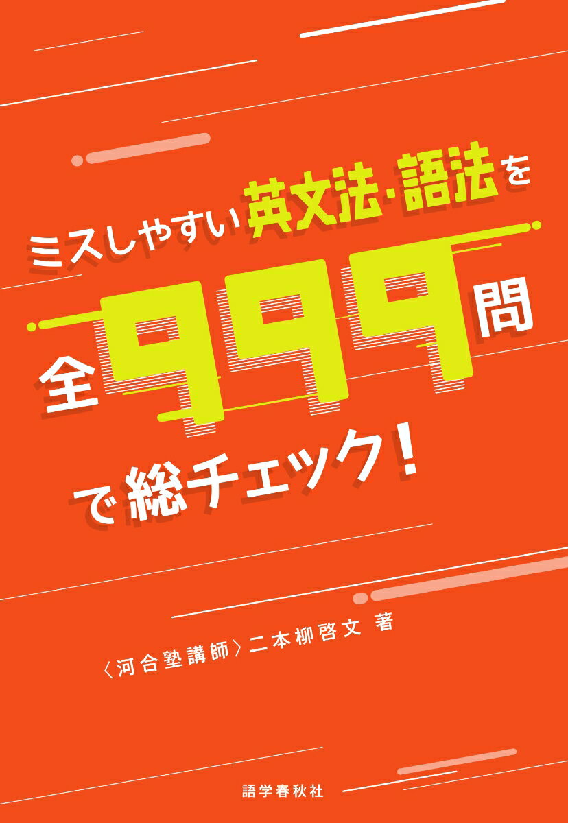 総チェック！シリーズ 二本柳 啓文 語学春秋社ミスシヤスイエイブンポウゴホウヲゼンキュウヒャクキュウジュウキュウモンデソウチェック ニホンヤナギ ヒロフミ 発行年月：2022年10月25日 予約締切日：2022年10月24日 ページ数：27...
