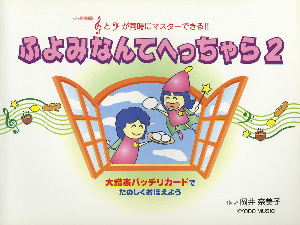 岡井奈美子 共同音楽出版社フヨミ ナンテ ヘッチャラ オカイ,ナミコ 発行年月：2006年06月 予約締切日：2024年09月27日 ページ数：46p サイズ：単行本 ISBN：9784873908281 本 エンタメ・ゲーム 音楽 その他...