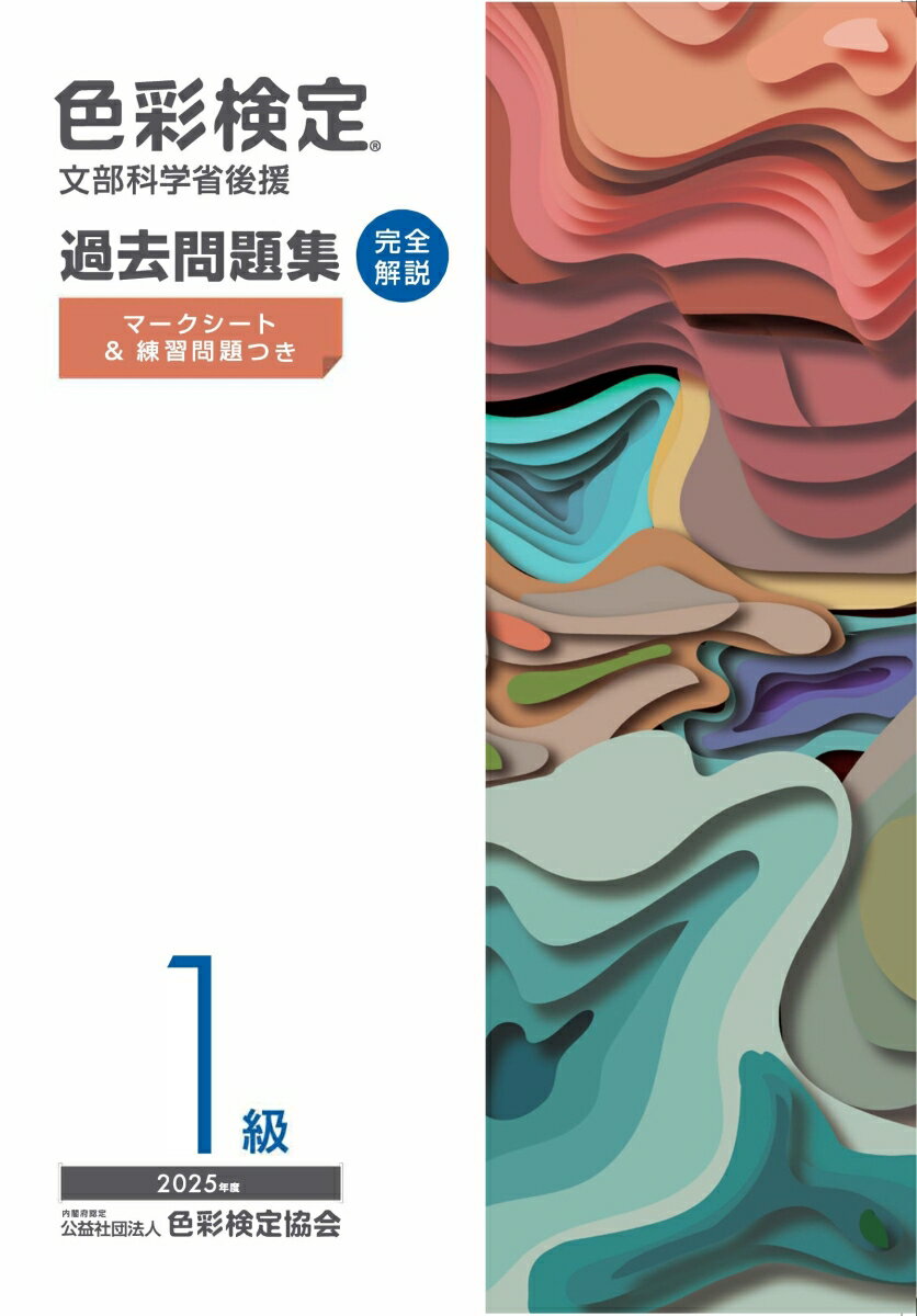 内閣府認定公益社団法人色彩検定協会 色彩検定協会シキサイケンテイカコモンダイシュウイッキュウ ナイカクフニンテイコウエキシャダンホウジンシキサイケンテイキョウカイ 発行年月：2026年03月19日 予約締切日：2026年02月03日 ページ...