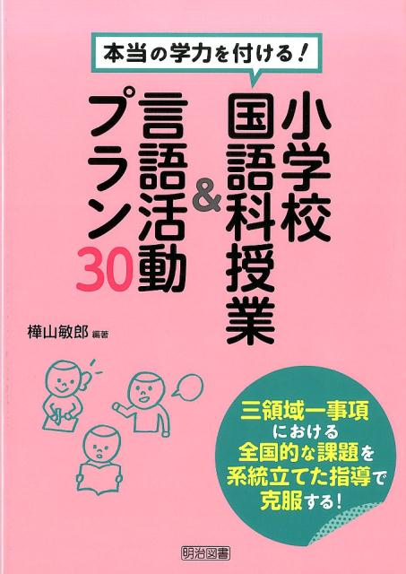 三領域一事項における全国的な課題を系統立てた指導で 樺山敏郎 明治図書出版ホントウ ノ ガクリョク オ ツケル ショウガッコウ コクゴカ ジュギョウ アン カバヤマ,トシロウ 発行年月：2015年05月 ページ数：135p サイズ：単行本 ...