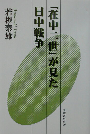 若槻　泰雄 芙蓉書房出版ザイチュウニセイガミタニッチュウセンソウ ワカツキ ヤスオ 発行年月：2002年08月10日 予約締切日：2002年08月09日 ページ数：200p サイズ：単行本 ISBN：9784829503218 若槻泰雄（ワ...