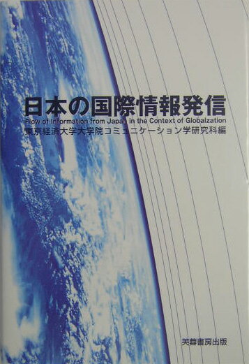 東京経済大学 芙蓉書房出版ニホン ノ コクサイ ジョウホウ ハッシン トウキョウ ケイザイ ダイガク 発行年月：2004年05月 ページ数：240p サイズ：単行本 ISBN：9784829503447 第1部　シンポジウム「日本の国際情報...