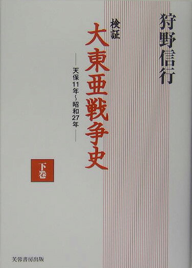 天保11年〜昭和27年 狩野信行 芙蓉書房出版ケンショウ ダイトウア センソウシ カノ,ノブユキ 発行年月：2005年06月 ページ数：390p サイズ：単行本 ISBN：9784829503607 狩野信行（カノノブユキ） 昭和3年生まれ...