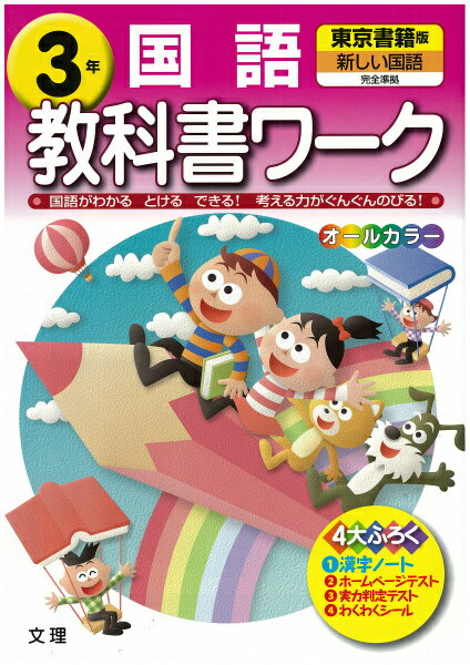 小学教科書ワーク 文理トウシヨ コクゴ 発行年月：2011年02月 サイズ：全集・双書 ISBN：9784581018296 本 語学・学習参考書 語学学習 日本語