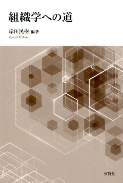 岸田民樹 文眞堂BKSCPN_【biz2016】 ソシキガク エノ ミチ キシダ,タミキ 発行年月：2014年11月07日 ページ数：196p サイズ：単行本 ISBN：9784830948299 岸田民樹（キシダタミキ） 中部大学経営情報...