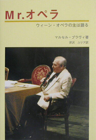 ウィーン・オペラの主は語る マルセル・プラヴィ セリサワユリア 文化書房博文社ミスター オペラ プラヴィ,マルセル セリサワ,ユリア 発行年月：2002年11月 ページ数：375p サイズ：単行本 ISBN：9784830109751 プラ...