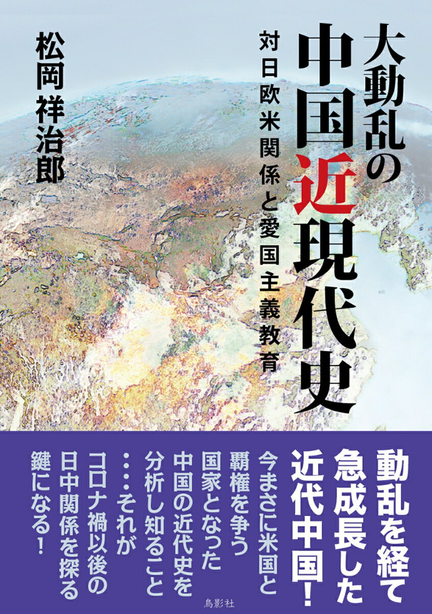 松岡祥治郎 鳥影社ダイドウランノチュウゴクキンゲンダイシニチオウベイトノカンケイトアイコクシュギキョウイク マツオカショウジロウ 発行年月：2020年08月25日 予約締切日：2020年08月24日 ページ数：584p サイズ：単行本 IS...
