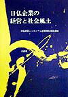 日仏経営シンポジウム成果刊行委員会 文眞堂ニチフツ キギョウ ノ ケイエイ ト シャカイ フウド ニチフツ ケイエイ シンポジウム セイカ カンコウ イイ 発行年月：1999年03月 ページ数：177p サイズ：単行本 ISBN：97848...