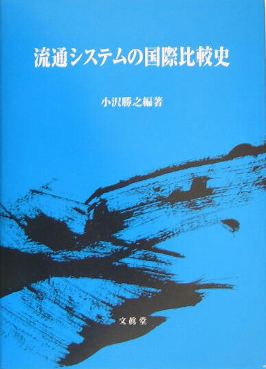 小沢勝之 文眞堂リュウツウ システム ノ コクサイ ヒカクシ オザワ,カツユキ 発行年月：2004年10月 ページ数：284p サイズ：単行本 ISBN：9784830944963 第1部　流通システムの国際比較史研究（流通システムの国際比...