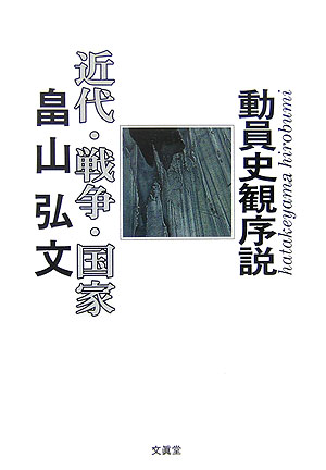 動員史観序説 畠山弘文 文眞堂キンダイ センソウ コッカ ハタケヤマ,ヒロブミ 発行年月：2006年04月 ページ数：383p サイズ：単行本 ISBN：9784830945410 畠山弘文（ハタケヤマヒロブミ） 1956年函館生まれ。19...