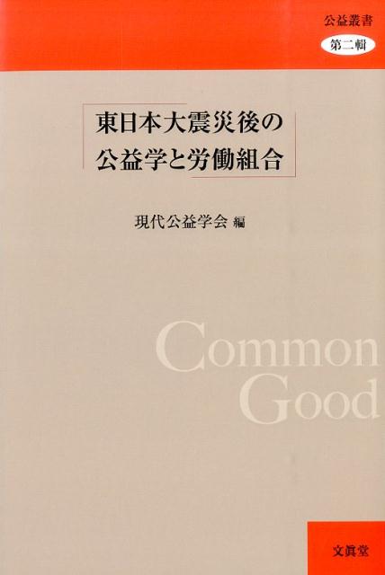 公益叢書 現代公益学会 文眞堂BKSCPN_【biz2016】 ヒガシニホン ダイシンサイゴ ノ コウエキガク ト ロウドウ クミアイ ゲンダイ コウエキ ガッカイ 発行年月：2014年10月10日 ページ数：220p サイズ：単行本 IS...