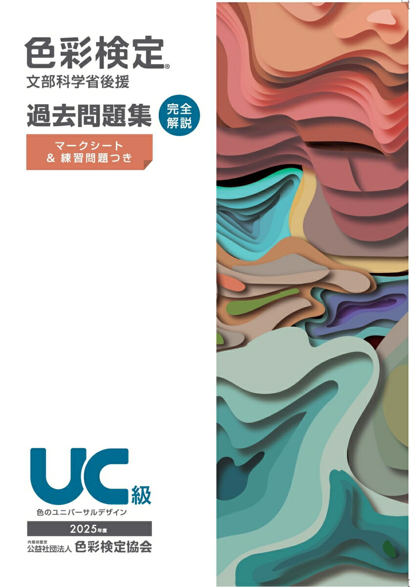 内閣府認定公益社団法人色彩検定協会 色彩検定協会シキサイケンテイカコモンダイシュウユーシーキュウ ナイカクフニンテイコウエキシャダンホウジンシキサイケンテイキョウカイ 発行年月：2026年03月19日 予約締切日：2026年02月03日 ペ...