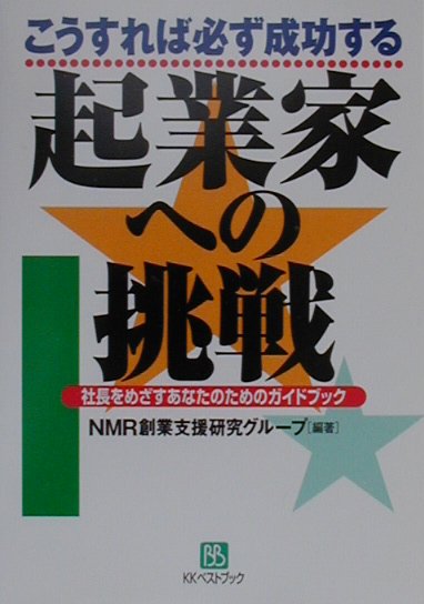 社長をめざすあなたのためのガイドブック ベストセレクトBB NMR創業支援研究グループ ベストブック ベストブックコウスレバ カナラズ セイコウスル キギョウカ エノ チョウセン エヌエムアール ソウギョウ シエン ケンキュウ グルーフ 発...
