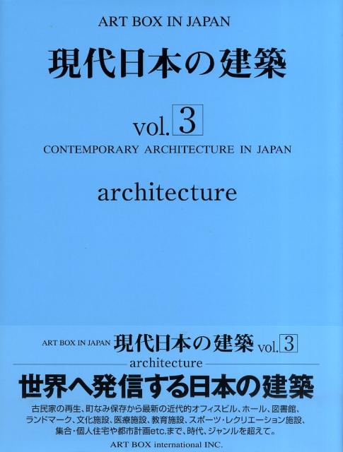 現代日本の建築 vol．3 ART　BOX　IN　JAPAN アートボックスインターナショナルゲンダイ ニツポン ノ ケンチク 発行年月：2009年06月 予約締切日：2024年10月12日 ページ数：323P サイズ：単行本 ISBN：9...