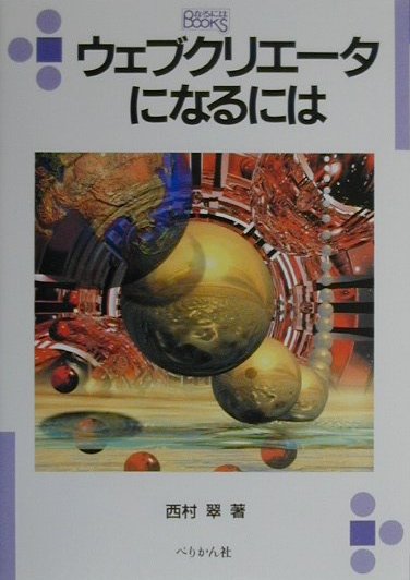 なるにはBOOKS 西村翠 ぺりかん社ウェブ クリエータ ニ ナルニワ ニシムラ,ミドリ 発行年月：2000年06月 ページ数：132p サイズ：単行本 ISBN：9784831509178 西村翠（ニシムラミドリ） 1947年、東京都武蔵...