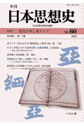 日本思想史懇話会 ぺりかん社キカン ニホン シソウシ ニホン シソウシ コンワカイ 発行年月：2002年01月 予約締切日：2002年01月17日 サイズ：単行本 ISBN：9784831510068 本 人文・思想・社会 歴史 日本史