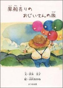 沢木美子 山川あかね まつお出版フウセンウリ ノ オジイサン ノ タビ サワキ,ミネ ヤマカワ,アカネ 発行年月：2011年01月 予約締切日：2024年12月13日 ページ数：1冊（ペ サイズ：絵本 ISBN：9784944168316 ...