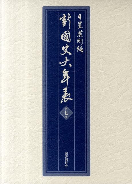 日置英剛 国書刊行会シン コクシ ダイネンピョウ ヒオキ,エイゴウ 発行年月：2011年11月 予約締切日：2024年06月19日 ページ数：869， サイズ：単行本 ISBN：9784336048318 日置英剛（ヒオキエイゴウ） 193...
