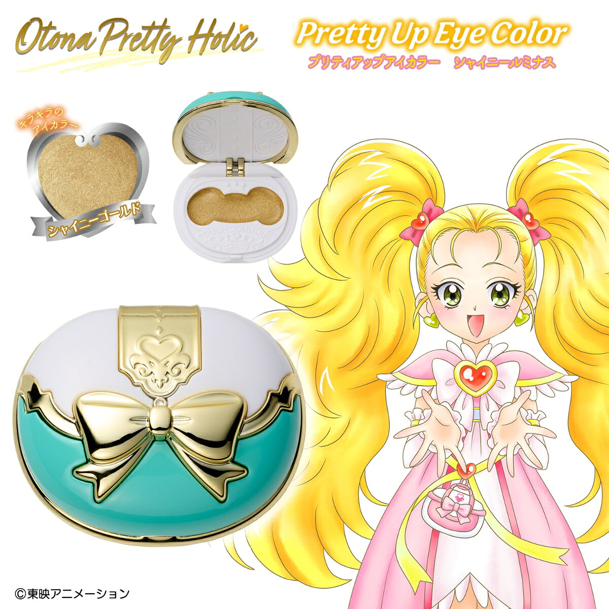 プリキュア～大人向けのコスメシリーズ Otona Pretty Holic プリティホリック | ♡全プリキュアマニア・犬芝まりん♡