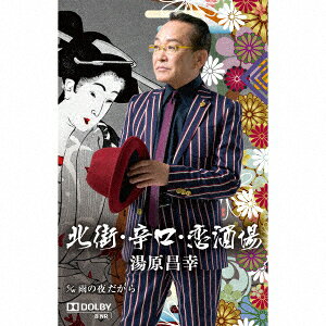 湯原昌幸キタマチ カラクチ コイサカバ アメノヨルダカラ ユハラマサユキ 発売日：2017年04月19日 KITAMACHI KARAKUCHI KOI SAKABA C/W AME NO YORU DAKARA JAN：498800459...