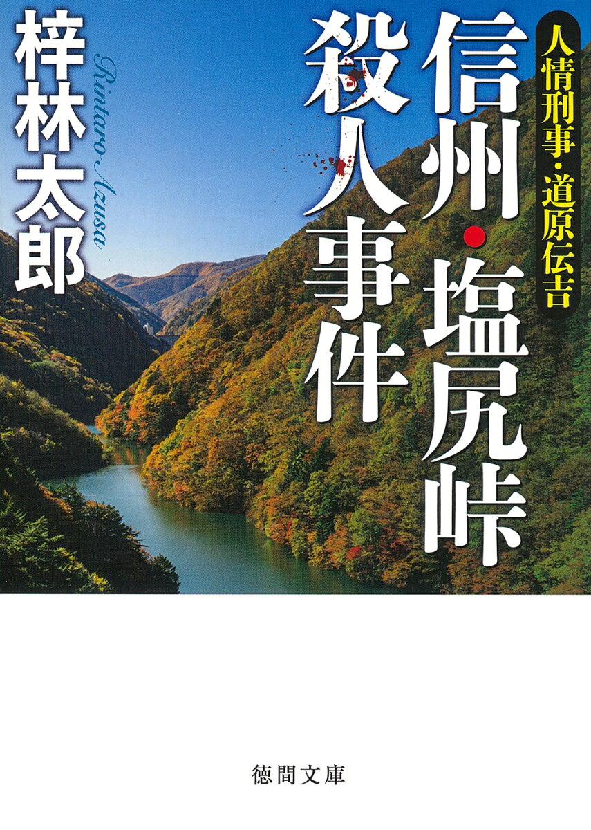徳間文庫 梓林太郎 徳間書店ニンジョウケイジミチハラデンキチシンシュウシオジリトウゲサツジンジケン アズサリンタロウ 発行年月：2023年02月08日 ページ数：352p サイズ：文庫 ISBN：9784198948320 梓林太郎（アズサ...