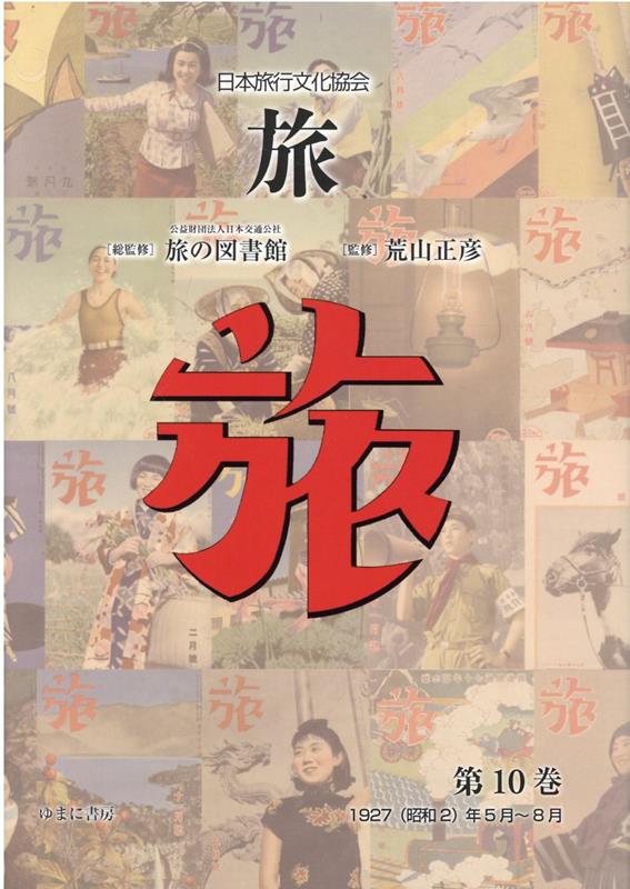 1927（昭和2）年5月〜8月 日本交通公社旅の図書館 ゆまに書房ニホン リョコウ ブンカ キョウカイ タビ ニホン コウツウ コウシャ タビ ノ トショカン 発行年月：2021年12月 予約締切日：2021年12月29日 ページ数：494...