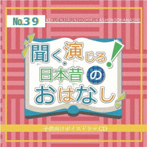 (ドラマCD)キク エンジル ニホンムカシノオハナシ 39カン 発売日：2024年03月31日 予約締切日：2024年03月27日 KIKU.ENJIRU!NIHON MUKASHI NO OHANASHI 39 JAN：458230807...