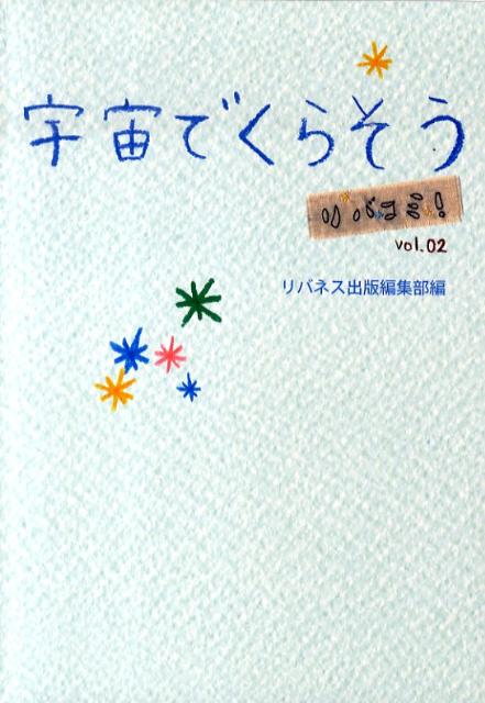リバコミ！ リバネス出版 リバネス出版ウチュウ デ クラソウ リバネス シュッパン 発行年月：2010年03月 ページ数：141p ISBN：9784903168326 本 科学・技術 地学・天文学