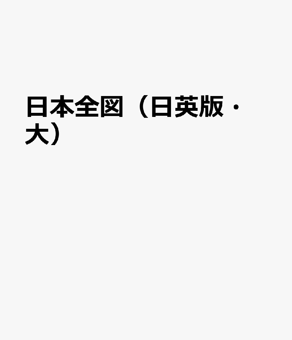 ぶよお堂ニホン ゼンズ ニチエイバン ダイ 発行年月：2025年01月 予約締切日：2025年01月25日 ページ数：1p サイズ：全集・双書 ISBN：9784904218327 本 人文・思想・社会 地理 地理(日本）