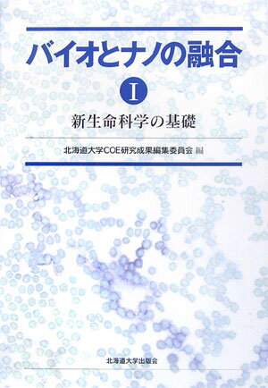 新生命科学の基礎 北海道大学 北海道大学出版会バイオ ト ナノ ノ ユウゴウ ホッカイドウ ダイガク 発行年月：2007年03月30日 予約締切日：2007年03月23日 ページ数：363p サイズ：単行本 ISBN：97848329817...