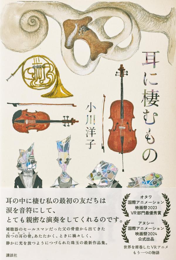 連載読書コラム「千波留の本棚」第556回 小川洋子さん『耳に棲むもの』 茶々吉24時 ー着物と歌劇とわんにゃんとー