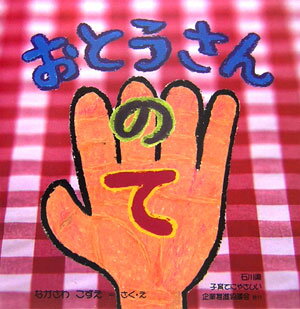 ながさわこずえ 北國新聞社出版局 北国新聞社オトウサン ノ テ ナガサワ,コズエ 発行年月：2006年03月 ページ数：32p サイズ：絵本 ISBN：9784833014724 ながさわこずえ（ナガサワコズエ） 1985年石川県金沢市生ま...