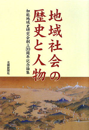 加能地域史研究会創立30周年記念論集 加能地域史研究会 北国新聞社チイキ シャカイ ノ レキシ ト ジンブツ カノウ チイキシ ケンキュウカイ 発行年月：2008年12月 ページ数：201p サイズ：単行本 ISBN：97848330166...