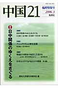 特集：日中関係のゆくえをさぐる 愛知大学現代中国学会 風媒社チュウゴク ニジュウイチ アイチ ダイガク ゲンダイ チュウゴク ガッカイ 発行年月：2006年04月 予約締切日：2006年04月07日 ページ数：62p サイズ：単行本 ISB...