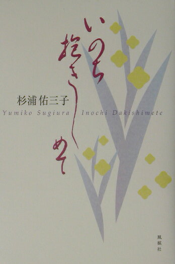 杉浦佑三子 風媒社イノチ ダキシメテ スギウラ,ユミコ 発行年月：2003年05月20日 予約締切日：2003年05月13日 ページ数：216p サイズ：単行本 ISBN：9784833151269 杉浦佑三子（スギウラユミコ） 1941（...