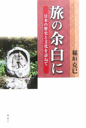 日本の歴史と文化を訪ねて 稲垣克巳 風媒社タビ ノ ヨハク ニ イナガキ,カツミ 発行年月：2006年02月 ページ数：258p サイズ：単行本 ISBN：9784833151535 稲垣克巳（イナガキカツミ） 1929年、愛知県春日井市出...