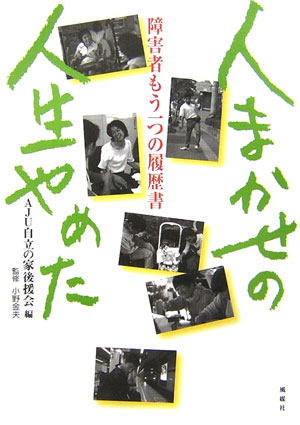障害者もう一つの履歴書 AJU自立の家後援会 小野金夫 風媒社ヒトマカセ ノ ジンセイ ヤメタ エイジェイユー ジリツ ノ イエ コウエンカイ オノ,カネオ 発行年月：2006年10月 ページ数：191p サイズ：単行本 ISBN：9784...