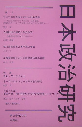 特集：資料・データの工夫　オーラルヒストリーと日本政治研究 日本政治研究学会 木鐸社BKSCPN_【高額商品】 ニホン セイジ ケンキュウ ニホン セイジ ケンキュウ ガッカイ 発行年月：2005年07月15日 予約締切日：2005年07月...
