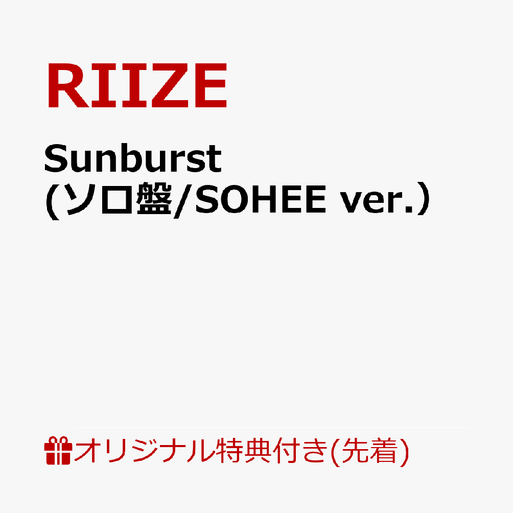 RIIZEBKSCPN_【newcd】 サンバースト ライズ 発売日：2026年08月26日 SUNBURST JAN：4988031898338 UPCHー89648 ユニバーサルミュージック 初回限定 ユニバーサルミュージック 1. S...
