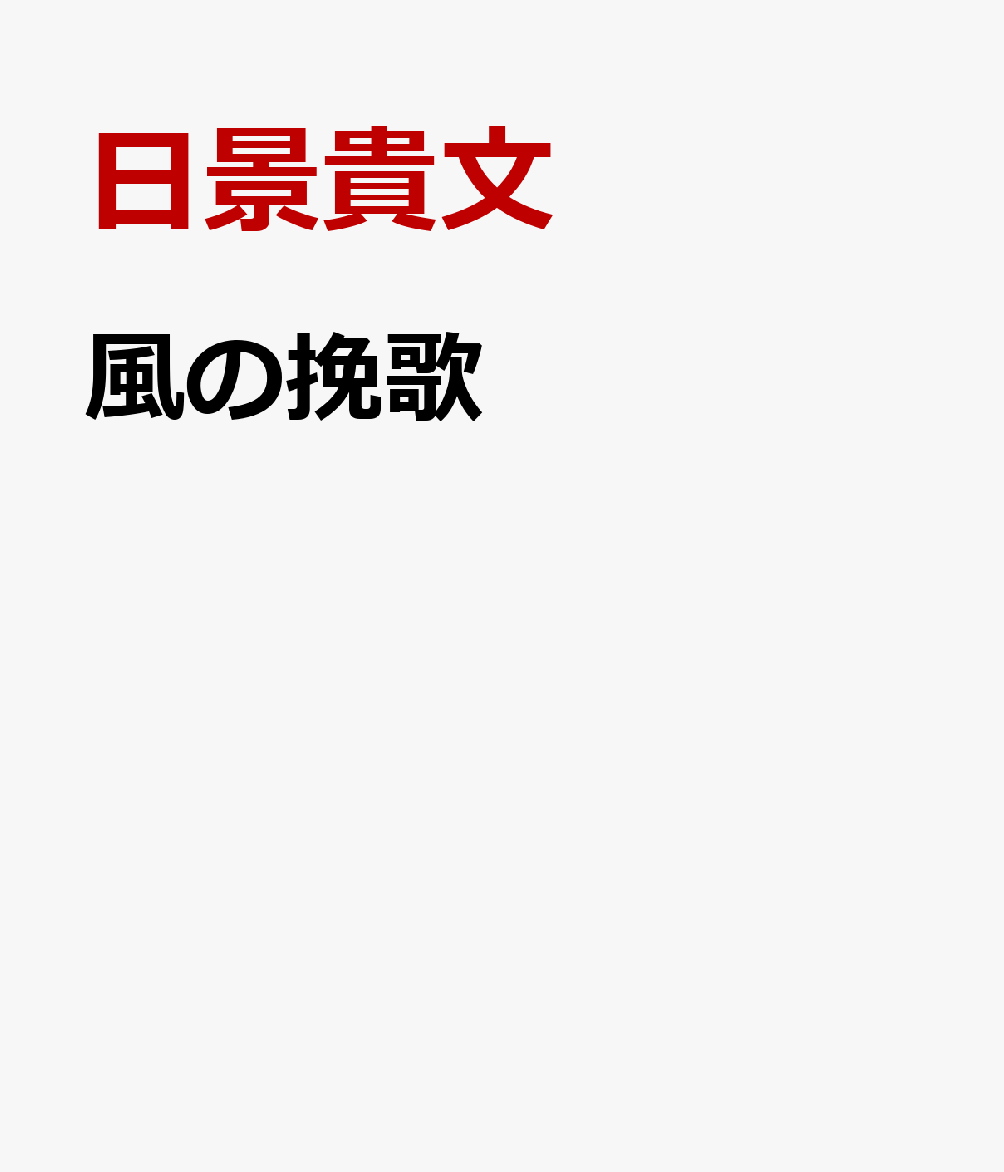 木管8重奏 日景貴文 ブレーン（広島）カゼ ノ バンカ ヒカゲ,タカフミ 発行年月：2022年08月 予約締切日：2024年12月07日 ISBN：9784862888341 本 エンタメ・ゲーム 音楽 ロック・ポップス