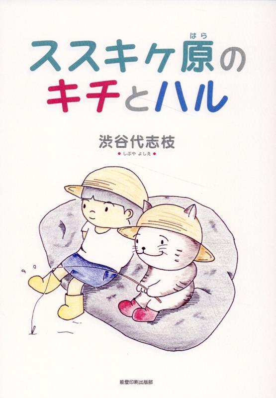 渋谷代志枝 能登印刷出版部ススキガハラ ノ キチ ト ハル シブヤ,ヨシエ 発行年月：2024年05月 予約締切日：2024年05月24日 ページ数：62p サイズ：絵本 ISBN：9784890108343 本 絵本・児童書・図鑑 児童書...