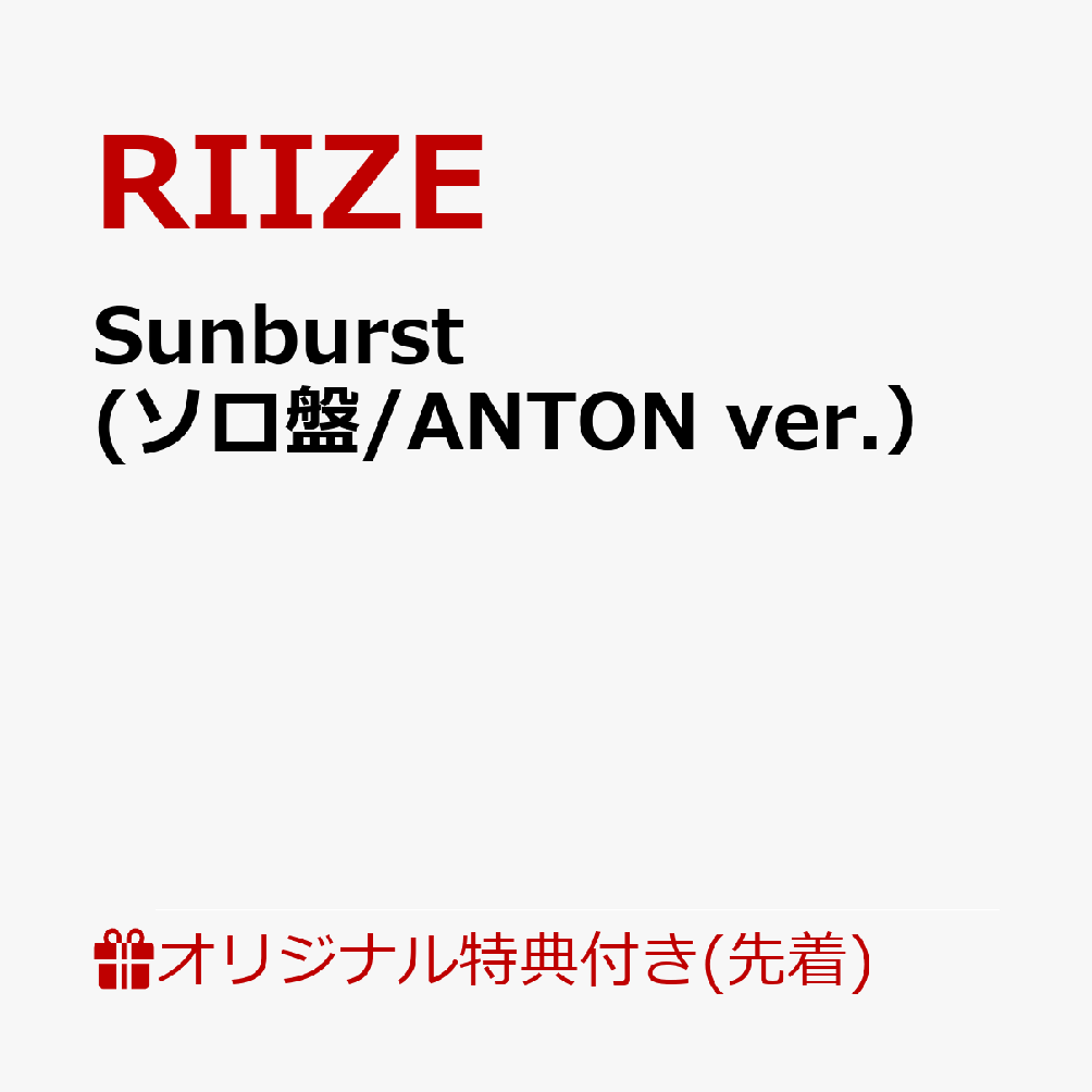 RIIZEBKSCPN_【newcd】 サンバースト ライズ 発売日：2026年08月26日 SUNBURST JAN：4988031898345 UPCHー89649 ユニバーサルミュージック 初回限定 ユニバーサルミュージック 1. S...